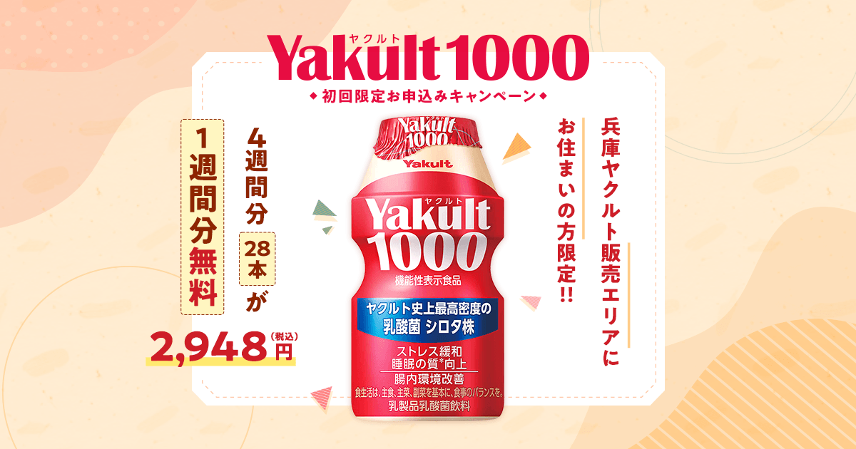 ＜ヤクルト1000糖質オフ＞初回限定お申込みキャンペーンはこちら｜兵庫ヤクルト販売株式会社